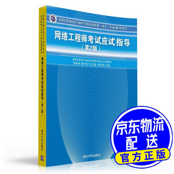 网络工程师考试应试指导（第2版） 应试指导(第2版)