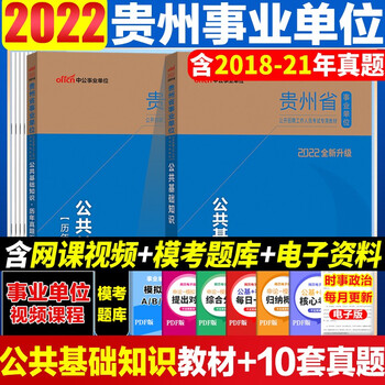 中公教育2022贵州省事业单考试公共基础综合知识贵州事业编用书教材历年真题试卷