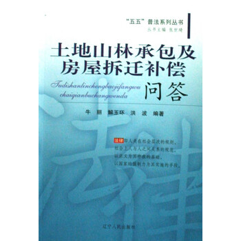 土地山林承包及房屋拆迁补偿问答【正版书】