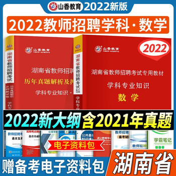 山香备考2022湖南省教综全套教师招聘考试用书招教教材历年真题试卷题库中小学教育理论公共基础知识 湖南教师招聘 数学学科专业知识教材+历年真题套装
