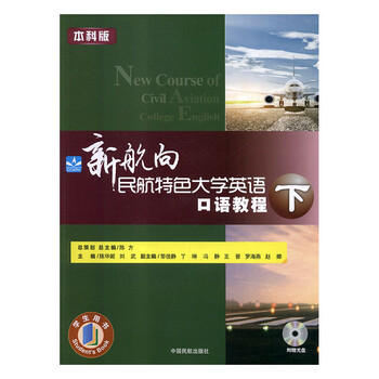 新航向民航特色大学英语口语教程t本科版