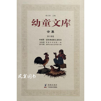 幼童文库合集  第14卷 徐应昶编 海豚出版社