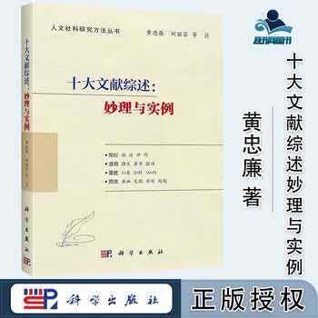包邮 十大文献综述 妙理与实例 黄忠廉 刘丽芬 科学出版社 人文社科研究方法丛书