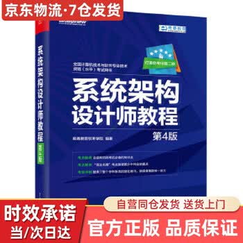 【京送自营同仓发货】系统架构设计师教程（第4版）(博文视点出品) 希赛教育软考学院 编著 电子工业