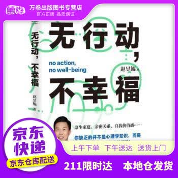 【新华书店 自营京送】无行动，不幸福 赵昱鲲 万卷出版公司 9787547058558