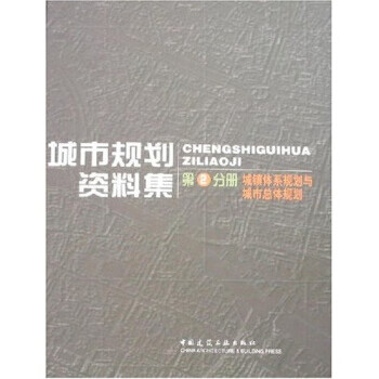 城市规划资料集 第二分册 城镇体系规划与城市总体规划【正版图书】