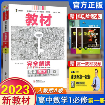 高一上学期王后雄教材完全解读高中必修1第一册高一同步辅导讲解资料知识全解人教版语文数学英语物理化学生物政治历史地理全套 数学 高一上册教材完全解读