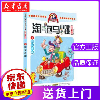 【正版图书】淘气包马小跳:贪玩老爸 杨红樱 安徽少年儿童出版社