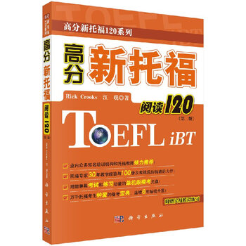 高分新托福阅读120（第二版）（含光盘）\/Rick Crooks，江璞著 科学出版社