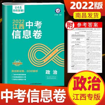 2022版江西中考信息卷语文数学英语物理化学政治历史猜题卷天星金考卷必刷卷预测45套汇编押题试卷子真题冲刺模拟试题 政治