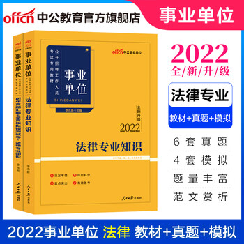 中公教育2022事业单位招聘考试用书事业编教材真题：法律知识（教材+历年真题全真模拟）2本套陕西等