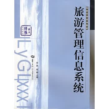 旅游管理信息系统【保证正版】