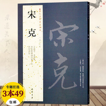 【包邮】历代名家书法经典 宋克 急就章 进学解 唐宋诗卷