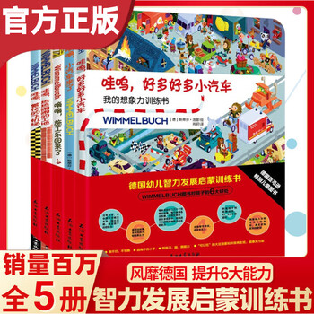 【现货包邮】正版 德国幼儿智力发展启蒙训练书全5册 德国幼儿启蒙 我的想象力训练书德国史蒂芬绘本启蒙哇呜好多好多小汽车