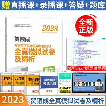 【新版现货】贺银成2023考研西医临床医学综合能力全真模拟试卷及精析