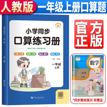 口算题卡同步练习册一年级上册 口算天天练小学生心算速算计算练习册专项思维训练题本每天100道数学应用题强化训练人教版同步