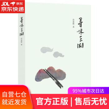 【正版图书】寻味三湘 范命辉 著 湖南科技出版社