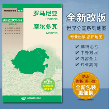 世界分国系列地图 罗马尼亚 摩尔多瓦地图中英文双面覆膜折叠商务旅游留学指南 折叠防水双面地图册