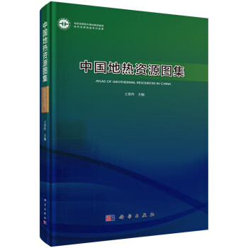 中国地热资源图集 王贵玲 著【正版书】