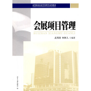 会展项目管理 北京大学旗舰店正版