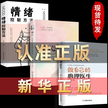正版全套 做自己的心理医生 静心 情绪控制方法 心理疏导书籍 情绪心理学入门基础自我治疗心里学焦虑 全3册