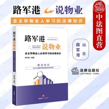 路军港说物业 业主和物业人学习的法律知识 法律社 物业管理物业纠纷司法实务案例文书范本实操流程参考书