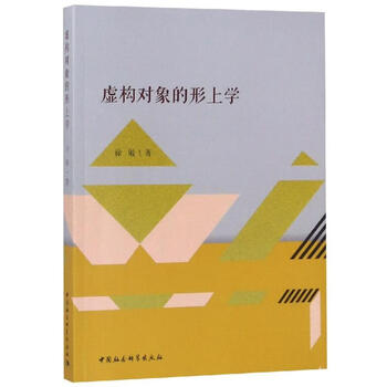 虚构对象的形上学【正版图书】