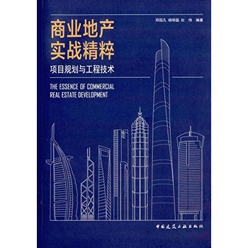 商业地产实战精粹——项目规划与工程技术