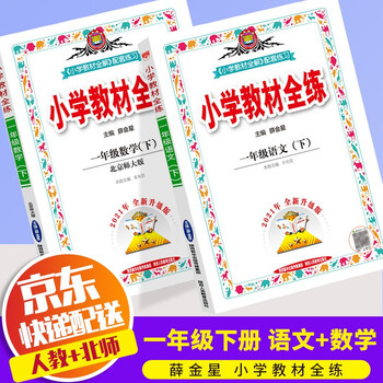 【科目自选】2022新版薛金星小学教材全练一年级下册语文数学配套部编人教版同步课本书教材全解完全解读作业本辅导书 语文（人教）+数学（北师）1下