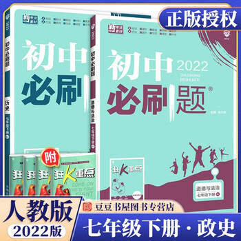 科目可选】初中必刷题七年级上下册初一同步练习册配狂K重点 下册政治历史2本 人教版