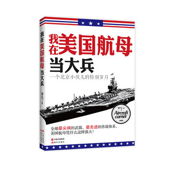 我在美国航母当大兵