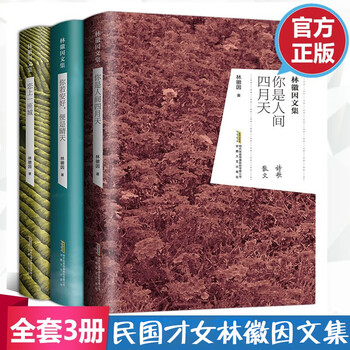 林徽因传全三册你是人间的四月天你若安好便是晴天林徽因三毛张爱玲的书作品正版全集青春文学经典小说女性