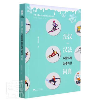 RT正版 法汉-汉法冰雪体育运动项目词典/汉外翻译工具书系列/中华译学馆9787308222389