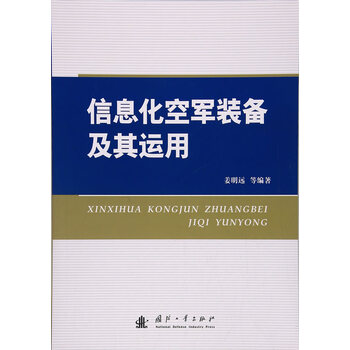 信息化空军装备及其运用 姜明远