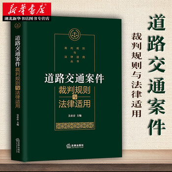 道路交通案件裁判规则与法律适用 吴在存 道路交通安全法 审判案例法律适用 法律出版社 9787519