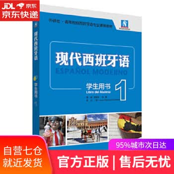 【正版图书】现代西班牙语-1-学生用书- 董燕生 刘建编 外语教学与研究出版社