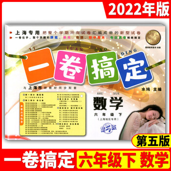 2022新版一卷搞定一二年级三四五六七八九年级下册人教部编版语文数学英语物理牛津上册沪教上海小学初中教辅同步练习册试卷测试卷 一卷搞定六年级下册数学