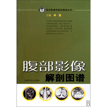 腹部影像解剖图谱/医学影像学解剖图谱丛书