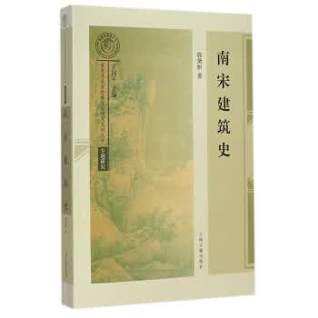 南宋建筑史 郭黛姮 上海古籍出版社