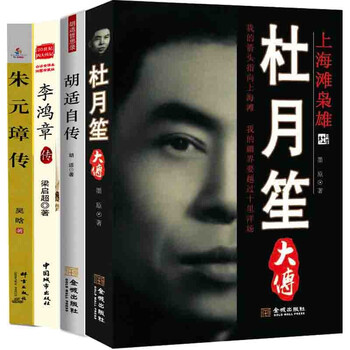中国历史风云人物：朱元璋传+李鸿章传+胡适自传+杜月笙大传（同人阁）