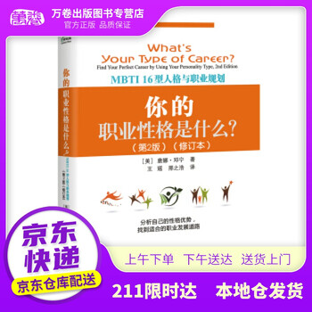 【新华书店 自营京送】你的职业性格是什么？：MBTI 16型人格与职业规划 [美]Donna,Dunning（唐娜·邓宁）