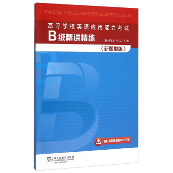 B级精讲精练-高等学校英语应用能力考试-(新题型版) 韩银燕,李玉云,王胜 上海外语教育出版社