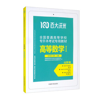 （百大沃米）山东省专升本：高等数学教材（一）