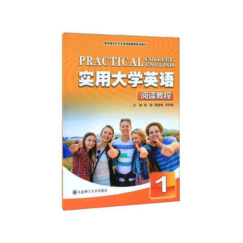 实用大学英语阅读教程 大连理工大学出版社 9787568521468