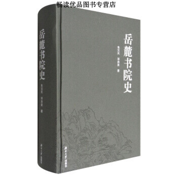 岳麓书院史