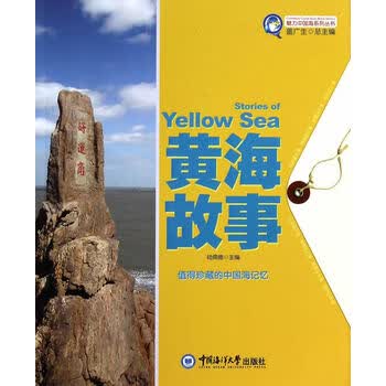 魅力中国海系列丛书--黄海故事【正版图书】