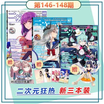 二次元狂热杂志153期赠送海报亚克力挂饰DVD光盘游戏动漫期刊杂志 146/147/148期