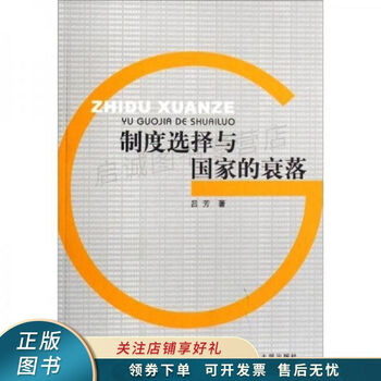 制度选择与国家的衰落