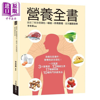 营养全书 港台原版 李幸真 江淑静 林依晴 江省蓉 李铭杰 易博士