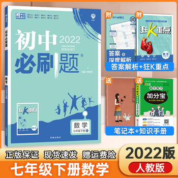 【自选】2022版初中必刷题七年级下册全套7本套装同步人教版初一7年级下册全套同步课本教材练习册 七年级下册人教版数学